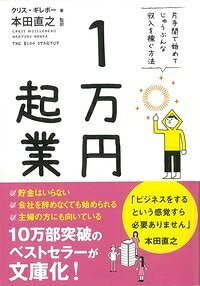 出荷目安の詳細はこちら内容詳細目次&nbsp;:&nbsp;第1部　気がつけば、起業家（自分を再発見しよう—あなたが「やってきたこと」には必ず別の使い道がある/ 魚を与えよ！—幸せを箱に入れて売る方法/ 情熱だけでは成功しない—あなたのした...
