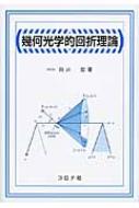 出荷目安の詳細はこちら内容詳細目次&nbsp;:&nbsp;1　序論/ 2　漸近展開/ 3　幾何光学（GO）/ 4　物理光学（PO）/ 5　幾何光学的回折理論（エッジ回折）/ 6　幾何光学的回折理論（表面回折）/ 7　GTDの問題点とその拡...