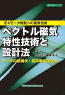 出荷目安の詳細はこちら内容詳細【目次】まえがき第1章　低損失・高効率モータと社会1．次世代電気機器と背景2．IEC効率コード3．トップランナー方式4．低炭素化社会に向けて第2章　従来技術の問題点・限界・課題1．磁性材料の磁気特性測定法の問題...