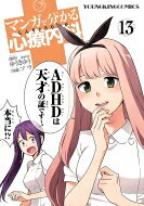出荷目安の詳細はこちら内容詳細今巻は今話題のADHDにスポットをあてて原因と治療、改善法までご紹介！必見です。ゆうきゆう・ソウの黄金コンビがお届けする、爆笑して少し賢くなれる心療内科シリーズ最新刊！