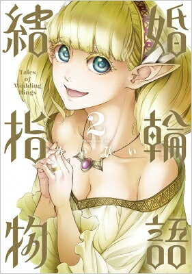 出荷目安の詳細はこちら内容詳細異世界で、一夫多妻はじめます!?異世界で幼なじみのヒメと結婚し、指輪王となったサトウ。しかし世界を救うには、あと4人の姫と結婚しなければならない。訪ねたエルフの姫様は、巨乳だけど難アリで…。サトウは二人目の妻と...