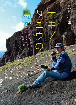 出荷目安の詳細はこちら内容詳細アホウドリ（オキノタユウ）を絶滅から救うため、20年以上、毎年の一ケ月におよぶ無人島生活。克明に綴った調査日誌と、保護活動40年の歩みを収録！中学生から。目次&nbsp;:&nbsp;プロローグ　アホウドリから...