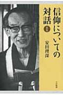 出荷目安の詳細はこちら内容詳細真宗の教学者と老求道者の問答集—既成概念を打ち砕き、信仰の要に直結する深く鋭い教え。向こうに置いた仏に何かをたのむ信仰ではない、弱い自分のままに強く生きていける教えがここにある。目次&nbsp;:&nbsp;第...