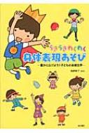 出荷目安の詳細はこちら内容詳細目次&nbsp;:&nbsp;1　理論編—しっかり学ぼう！（ようこそ！素晴らしい身体表現の世界へ/ 身体表現によるコミュニケーション/ 発達過程からみる乳幼児の身体表現/ 身体表現活動のねらいと内容）/ 2　演...