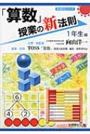 出荷目安の詳細はこちら内容詳細TOSSの総力結集！「法則化」運動30年、いま「新法則化」へ。小学校教師のスキルシェアリング、そしてシステムシェアリング。目次&nbsp;:&nbsp;算数科授業の新法則1年/ 4月の重要単元/ 5月の重要単元...