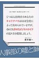 出荷目安の詳細はこちら内容詳細人事部の嘘と誠。人事部の本音と建前を読み取って社内を泳ぎ、生き残り、勝ち上がれ。目次&nbsp;:&nbsp;第1章　とどのつまり、人事制度とは何なのか？/ 第2章　あなたの会社に“栄光への階段”は何段あるのか...