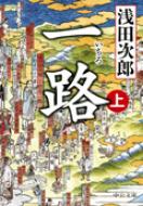 出荷目安の詳細はこちら内容詳細失火により父が不慮の死を遂げたため、江戸から西美濃・田名部郡に帰参した小野寺一路。齢十九にして初めて訪れた故郷では、小野寺家代々の御役目・参勤道中御供頭を仰せつかる。失火は大罪にして、家督相続は仮の沙汰。差配に...