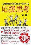 出荷目安の詳細はこちら内容詳細「応援は相手を元気にする。その元気は自分に還ってくる！」どうしても苦手、嫌いなあの人を応援してみると……心がラクになって、すべてがうまく回り始める！できる経営者、トップアスリートも実践する、人間関係の悩みを消し...