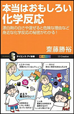 出荷目安の詳細はこちら内容詳細楽しみながら理解する化学反応多くの化学反応は決して危険なものではなく、有益なものです。問題は、なかには危険な反応もあり、それに気づかないうちに進行することがあるということです。最近は多くの種類の化学物質が家庭に...