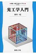 出荷目安の詳細はこちら内容詳細目次&nbsp;:&nbsp;光工学とは/ 波動/ 光波の回折と干渉/ 波動の屈折と反射/ 光波と電気磁気学/ 光波の偏光と反射率/ レンズと結像/ 物質の構造と屈折率/ 複屈折と非線形光学効果/ 発光と光増幅...