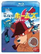 出荷目安の詳細はこちら商品説明『劇場版 名探偵ホームズ』は、1984年に『風の谷のナウシカ』の同時上映として劇場公開された作品です。あの名探偵のキャラクターを全部犬に置き換えて作る大冒険活劇アニメーションとして企画がスタート。当初、イタリア...