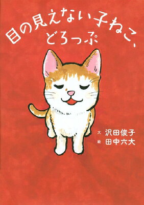 出荷目安の詳細はこちら内容詳細つぐみの家にまよいこんできた子ねこは、病気で、目がつぶれかかっていました。子ねこを助けるためには、手術で目玉をとらなければなりません。「もし、あたしだったら、どうする？あたしとおんなじにしてやって。」つぐみは、...