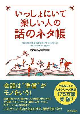 出荷目安の詳細はこちら内容詳細会話は“準備”がモノをいう！周囲を惹きつけて離さない人の秘密の持ちネタを大公開。グルメ、トラベル、雑学、スポーツから、社会、ビジネス、日本語まで。このポイントをおさえるだけで、相手を釘づけ！「覚えておく」だけで...