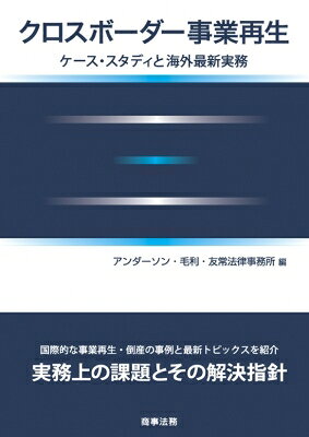 出荷目安の詳細はこちら内容詳細実務上の課題とその解決指針。国際的な事業再生・倒産の事例と最新トピックスを紹介。目次&nbsp;:&nbsp;事業再生の国際化とわが国の実務への影響/ 1　ケース・スタディ（Spansion　Japan—日米親...