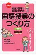 出荷目安の詳細はこちら内容詳細特別なことをしなくてもこれだけで授業は必ずうまくいく！「じつは国語授業が苦手」「何をどう教えればいいのか分からない」「子どもたちが目を輝かせるような授業にするにはどうすればよいのか」…などと悩みを抱える先生方に...