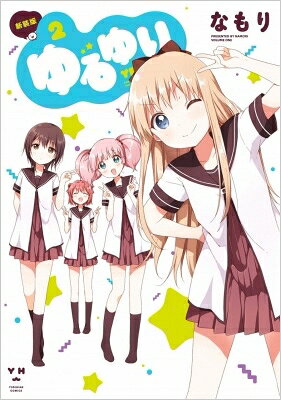 出荷目安の詳細はこちら内容詳細＼作品紹介、のようなもの。／ 茶道部の部室を占拠する悪の4人組に正義の鉄槌を下すため、生徒会は立ち上がった…!! という話じゃないことは既に1巻で明白となっているものの、問題は暫定主人公・赤座あかりと、実質主人...
