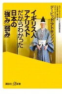 出荷目安の詳細はこちら内容詳細日本文化を愛し、日本社会と日本経済の歪を鋭く、イギリス人らしくシニカルに撃つ著者の、ベストセラー『イギリス人アナリスト 日本の国宝を守る』に続く第二弾!ゴールドマンサックスのカリスマアナリストとして、バブル崩壊...
