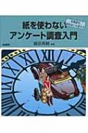 出荷目安の詳細はこちら内容詳細嘘やタテマエの回答を避ける方法を詳しく解説。Googleフォームを使ってアンケート調査を実施する。Rを使って手元のPCでアンケート分析する。目次&nbsp;:&nbsp;第1章　調査票作成を体験しよう/ 第2章...