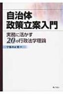 出荷目安の詳細はこちら内容詳細目次&nbsp;:&nbsp;公共政策/ 法の解釈/ 憲法と法政策/ 司法審査と法政策/ 地方公共団体の組織/ 地方分権改革の目的とその概要/ 法律による行政の原理と法政策/ 法政策と条例/ 都道府県条例と市町...