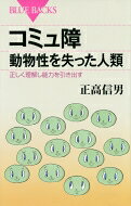 出荷目安の詳細はこちら内容詳細世界中から注目されたい、思い込んだら聞く耳をもたなくなる、欺くことに長けた悪意のない言動はどこからくるのか、現代の病巣にメス