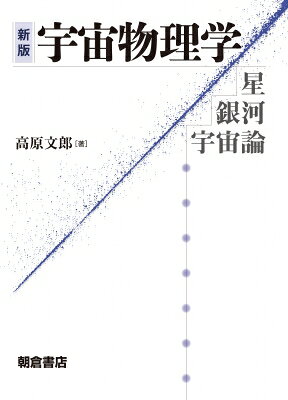 出荷目安の詳細はこちら内容詳細基本的かつ核心的事項を一冊の本で学べる本として,「宇宙論」の章を追加した定評あるテキスト