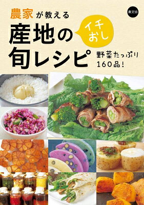 出荷目安の詳細はこちら内容詳細ソラマメのコロッケにトマトの天ぷら。オカマジュースってなんだろう！？農家がつくる雑誌「現代農業」に寄せられた、全国の農家の自慢のレシピが大集合。農作業の合間にサッとつくれる。カラダが喜ぶ健康料理から手づくり調味...