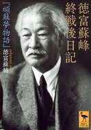 出荷目安の詳細はこちら内容詳細明治・大正・昭和を通じた大言論人、徳富蘇峰が、終戦三日目から書き残した膨大な日記を発掘。戦犯容疑のため蟄居しながら綴り、『頑蘇夢物語』と命名した日記には、戦争に超然としていた昭和天皇への厳しい言葉、東條・近衛ら...