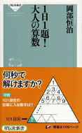出荷目安の詳細はこちら内容詳細楽しみながら解いて、数学的思考力を養う！ 本書で扱う問題は、面倒な計算や公式の暗記は不要。ほとんどが小学生で習う知識で解くことができます。 誰もが知っていながらはじめて見る新たな｢植木算｣、｢トイレットペーパー...