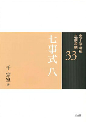 出荷目安の詳細はこちら内容詳細〈お稽古の復習や点前手続きの確認に必携のシリーズ〉〈広い視点で式の流れをつかみ、それぞれの動きをわかりやすく解説〉裏千家の茶道体系を再認識すべく、新たな点前教則シリーズとして刊行。裏千家茶道の点前階梯に則した全...