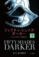 出荷目安の詳細はこちら内容詳細『フィフティ・シェイズ・オブ・グレイ』続篇激動のラブストーリー、第二部！グレイを愛するアナは復縁を決め、彼の心の光になろうとする。だが、そんなふたりの身に思いがけない危険が迫る！