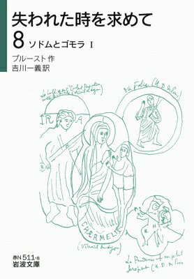 出荷目安の詳細はこちら内容詳細聖書に登場する悪徳と罪業の都市ソドムとゴモラ。本篇に入り、いよいよ同性愛のテーマが本格的に展開される。無意志的記憶により不意によみがえる祖母への想い。祖母を失ってしまった悲しみの感情に私は改めて強くとらえられる...