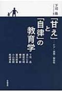 出荷目安の詳細はこちら内容詳細甘えか？自律か？「甘えていないで自分でやりなさい！」家庭で、学校で、教育の前提とされている“甘えを脱却して自律に至る”ことの自明性を問い直す。二項対立を超え、ポストモダンのその先をまなざす気鋭の教育学者たちによ...