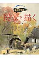 出荷目安の詳細はこちら内容詳細目次&nbsp;:&nbsp;心を癒やす郷愁の風景（久山一枝）（奥久慈の民家を描く/ 裏磐梯にてを描く　ほか）/ 旅の出会いの中で（藤原六間堂）（民家と土蔵を描く/ 海を望むを描く）/ 感性に響く寂寞の世界（打...