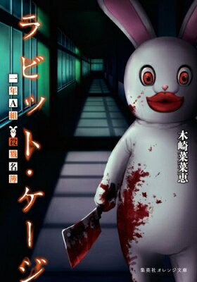 出荷目安の詳細はこちら内容詳細桃木沙良はふと気付くと2年前に卒業した母校・蔵院高校の校庭に寝ていた。集合を呼びかける校内放送に促され教室に辿り着くと、そこには兎のキグルミを着た何者かにクラスメイトが襲われていて!?　学園サバイバル・パニック...