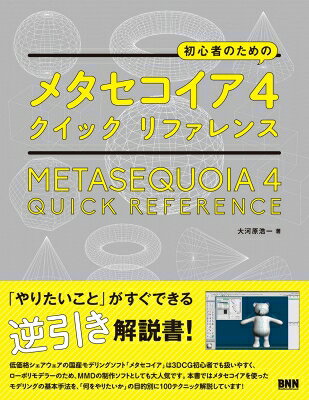 出荷目安の詳細はこちら内容詳細低価格シェアウェアの国産モデリングソフト「メタセコイア」は3DCG初心者でも扱いやすく、ローポリモデラーのため、MMDの制作ソフトとしても大人気です。本書ではメタセコイアを使ったモデリングの基本手法を、「何をや...