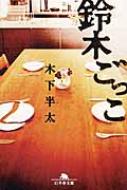 出荷目安の詳細はこちら内容詳細「今日から、あなたたちは鈴木さんです」。巨額の借金を抱えた男女四人が豪邸に集められた。彼らの責務は、ここで一年間、家族として暮らすこと。見知らぬ者同士が「家族ごっこ」に慣れてきたある日、貸主から次なる命令が下っ...