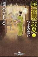 出荷目安の詳細はこちら内容詳細居酒屋の名物女将・お夏の許に、髪結の鶴吉から思わぬ報せが届いた。二十年前、お夏の母を許し難き理由で無礼討ちにした才次が名を変えて船宿の主に納まっているという。凄まじい殺人剣の遣い手を用心棒に雇い、温和な仮面を被...