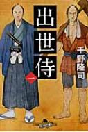 出荷目安の詳細はこちら内容詳細上州の水呑百姓の家に生まれた藤吉は、下男奉公先で米作りや馬の世話、雑用など何でもこなす毎日を送っていた。そんな彼には、いつか農民の身分から脱し、侍になるという大それた夢があった。生まれ持った運と知恵を味方に、藤...