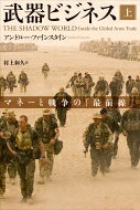 出荷目安の詳細はこちら内容詳細武器取引の詳細は、国家機密の名の下に国民の目に触れることはなく、軍産複合の大グループと武器商人たちが莫大な利益を手に暗躍している。これまで明かされなかった「闇の世界」をあばき、戦争の真の動機を解き明かしたドキュ...