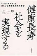 出荷目安の詳細はこちら内容詳細健康寿命をのばし、誰もが健康な状態で長生きできる社会をつくるには。豊富なデータをもとに公衆衛生の立場から提言する。