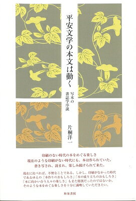 出荷目安の詳細はこちら内容詳細読みやすく分かりやすい「写本の書誌学」のすすめ。印刷がない時代、本は書写され読まれ楽しまれてきた。写本時代の文学の楽しみ方の基本を学び、古典文学の享受の基本と面白さが分かる。