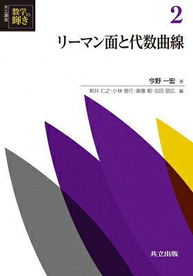 出荷目安の詳細はこちら内容詳細リーマン面の理論において最初の，そして最も重要な到達点は有理型関数の存在定理である。代数幾何学的に代数曲線として扱ってしまえば，最初から沢山の有理（型）関数が与えられるので，この肝心の部分が見えなくなってしまう...