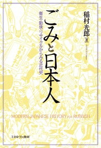 出荷目安の詳細はこちら内容詳細ごみ問題の誕生は、日本の近代化・産業発展と表裏一体の関係にある。本書は、この問題を通じて日本近代史を読み解くものである。開国で江戸の街はどう変わったか？　松方デフレがごみ問題に与えた影響とは？　与謝野晶子はなぜ...