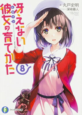 出荷目安の詳細はこちら内容詳細新学期開幕！　新たな仲間とともに、倫也は走り出……あれ！？出海という新たな仲間を加え、新たな目標へと向かい始めた新生blessing software。一方、どんな神の悪戯か、倫也と同じクラスになってしまった英...