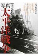出荷目安の詳細はこちら内容詳細日米決戦の分岐点となった熾烈な戦いの様相を再現する迫真のドキュメント太平洋戦争！幾多の決定的瞬間を捉えた雑誌「丸」の秘蔵写真で構成する海空戦史。目次&nbsp;:&nbsp;ドーリットル空襲／珊瑚海海戦（ドーリ...