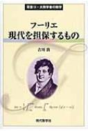 出荷目安の詳細はこちら内容詳細目次&nbsp;:&nbsp;1　『熱の解析的理論』序章を読もう/ 2　フーリエによる熱伝導の方程式の導出/ 3　変数分離解と直交関数系/ 4　周期関数とベッセル関数/ 5　フーリエを超えて/ 6　一様な空間に...