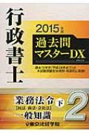出荷目安の詳細はこちら内容詳細過去15年分（平成26年まで）の本試験問題を法律別・項目別に収録！目次&nbsp;:&nbsp;民法（総則/ 物権　ほか）/ 商法・会社法（商法総則・商行為/ 会社法—会社の種類　ほか）/ 政治・経済・社会（政...