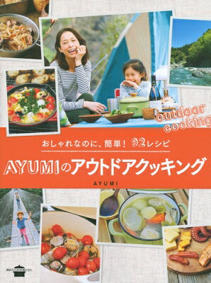 出荷目安の詳細はこちら内容詳細今のキャンプ料理はおなじみの「カレー」「バーベキュー」よりも、おしゃれに進化しています。そこで、AYUMIさんが、おしゃれなキャンプ料理を教えます。AYUMIさんの料理は、素材の味を生かし、味付けは基本的に塩と...