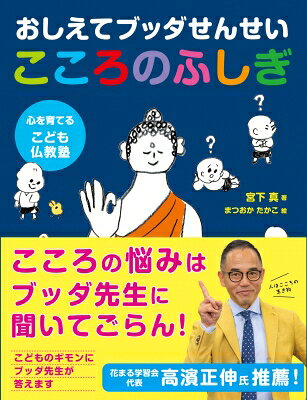 出荷目安の詳細はこちら内容詳細子どもたちが日常の生活で抱く疑問や悩みを、仏教の考え方をベースにブッダさんが答える絵本。 見開き完結のQ＆A形式なので、どのページからでも読めて、気軽に仏教の教えに親しむことができる。子供向けの解説の他、大人向...