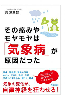 出荷目安の詳細はこちら内容詳細気象の変化が、自律神経を狂わせる！「気象病」とは、気温、湿度、気圧、そして天候の変化によって心身にさまざまな不調が現れる病気です。目次&nbsp;:&nbsp;第1章　その痛みやモヤモヤは、天気のせいかもしれな...